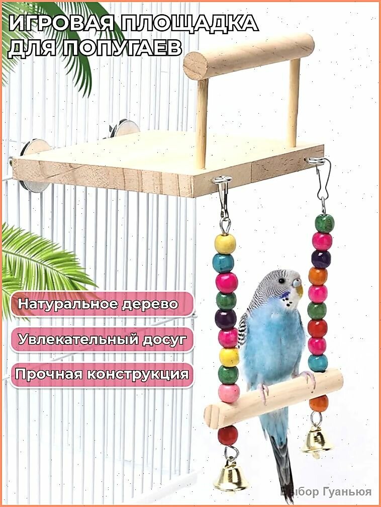 Игрушка для попугаев, с присадой, качели, деревянная, бежевая