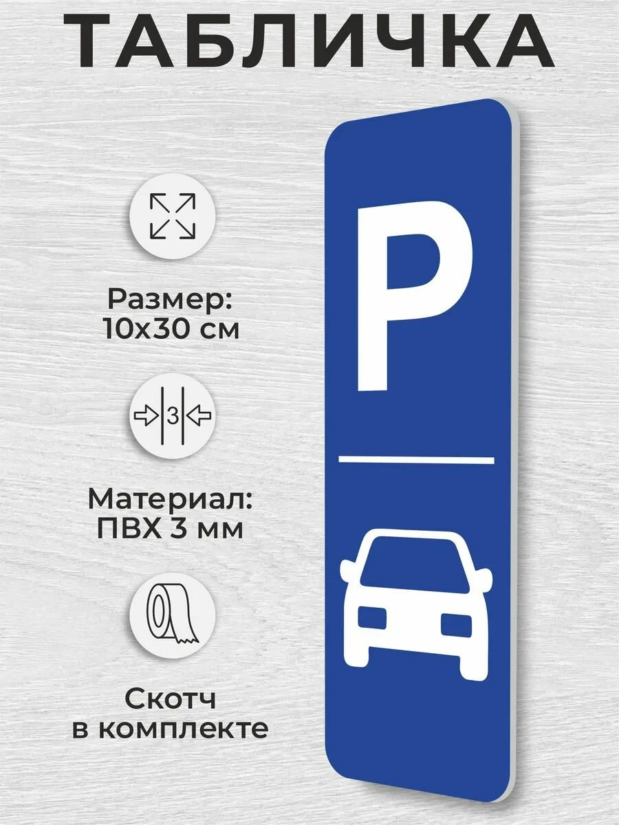 Табличка автомобильная парковка, парковочное место