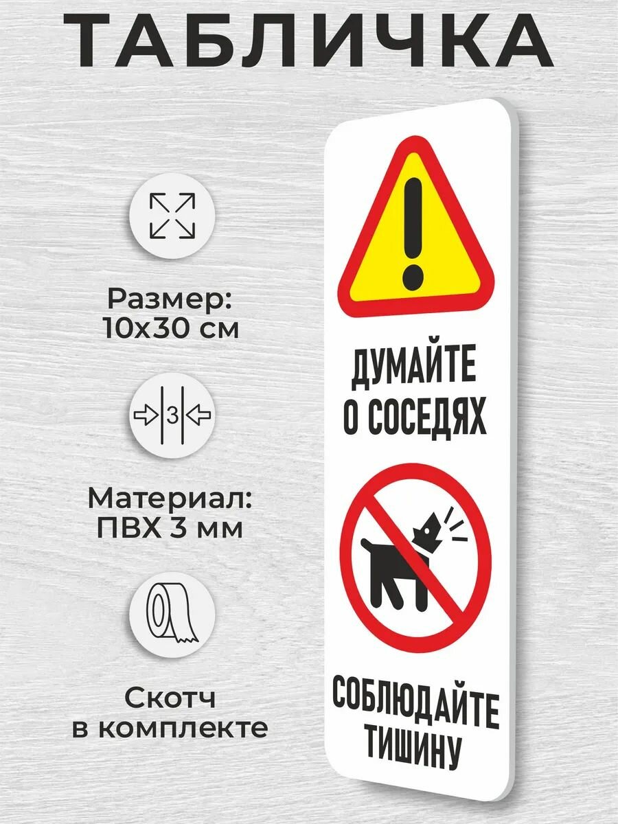 Табличка "Думайте о соседях, Соблюдайте тишину, Лай собак"