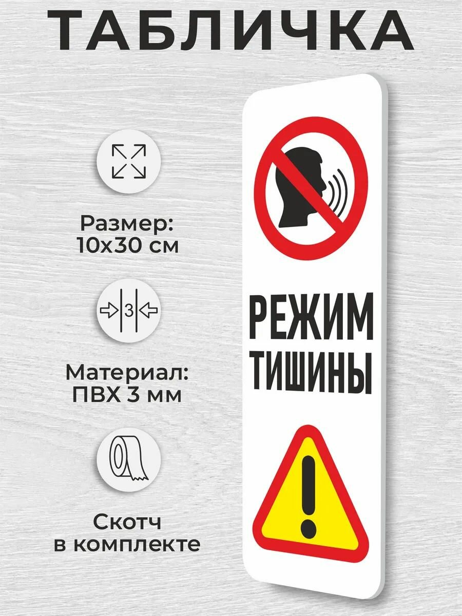 Табличка на дверь "Режим тишину, Пожалуйста не шумите"
