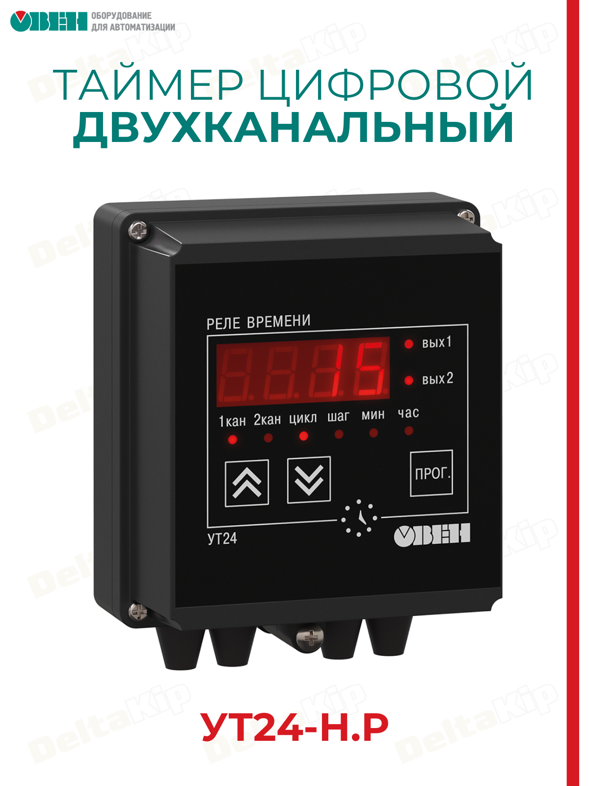 Таймер цифровой двухканальный овен УТ24-Н. Р