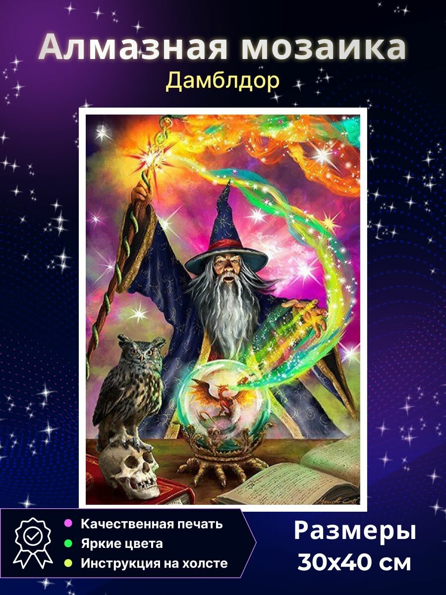 Алмазная мозаика Гарри Поттер Профессор Дамблдор