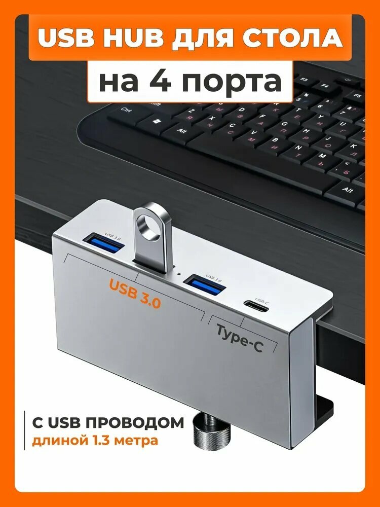 USB Hub 3.0 Разветвитель 4 порта + Type-C Хаб с дэкой для крепления на стол