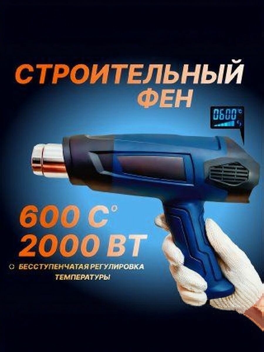 Строительный фен, электрический, 600 C с регулировкой температуры, мощность 2000Вт