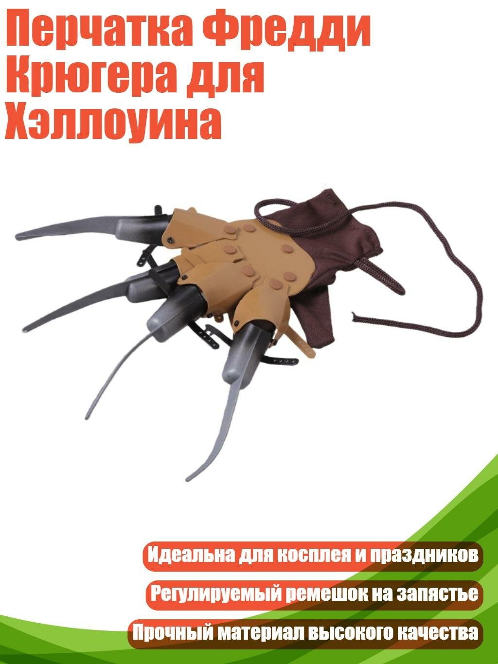 Перчатка Фредди Крюгера для Хэллоуина, Маленькие волчьи когти