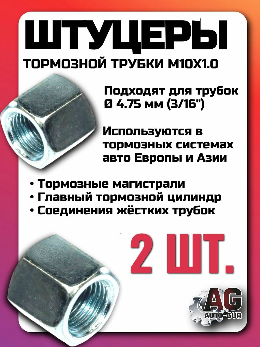 Штуцеры тормозной трубки M10x1.0 13 мм под ключ 14 для трубки 4.75 мм набор 2 шт