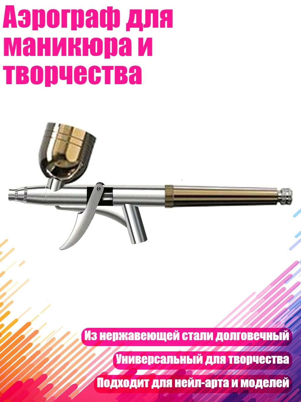 Аэрограф для маникюра и творчества, Золото