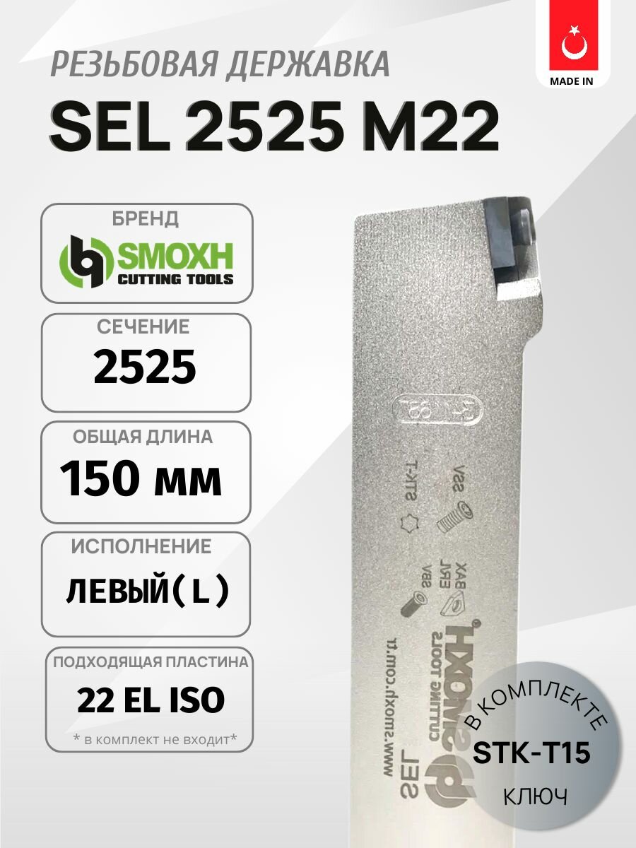 Державка резьбовая SEL 2525 M22 для наружного точения, исполнение Левое, от бренда SMOXH турецкое производство