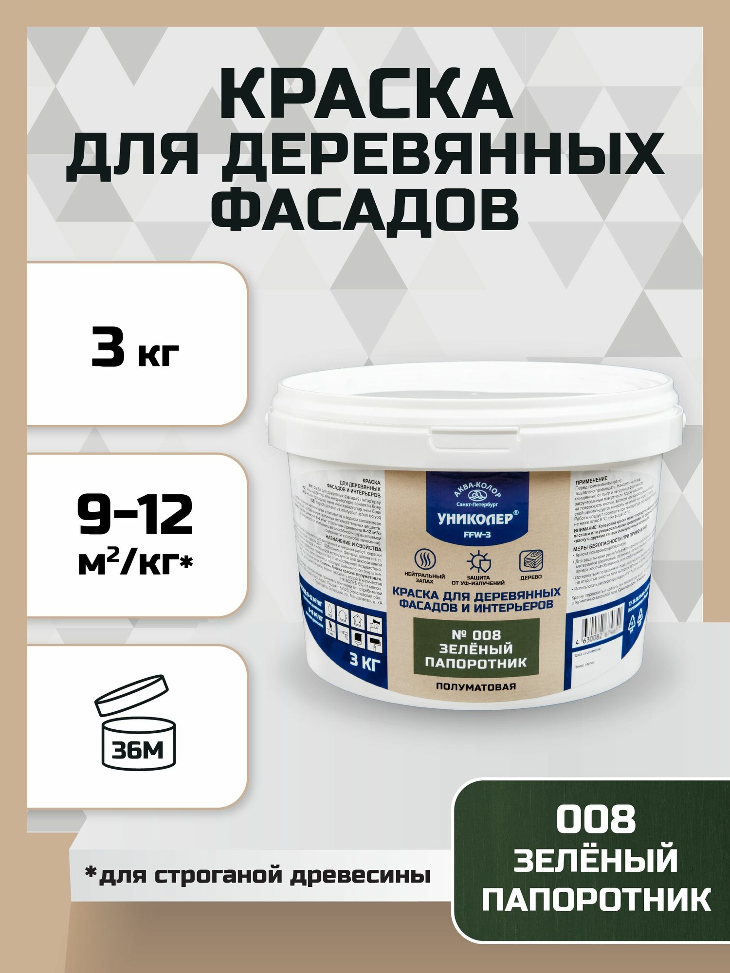 Краска "униколер" для деревянных фасадов и интерьеров FFW-3 № 008 Зелёный папоротник