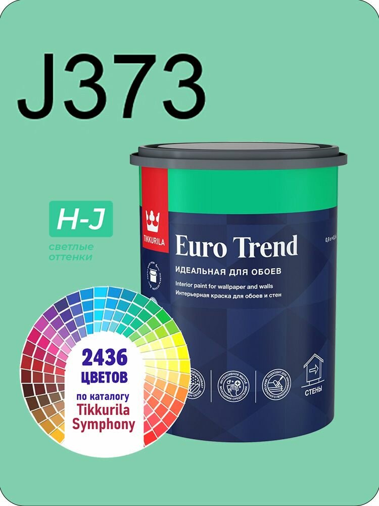 Краска для обоев Tikkurila Euro Trend 0,9л. светлые оттенки J373