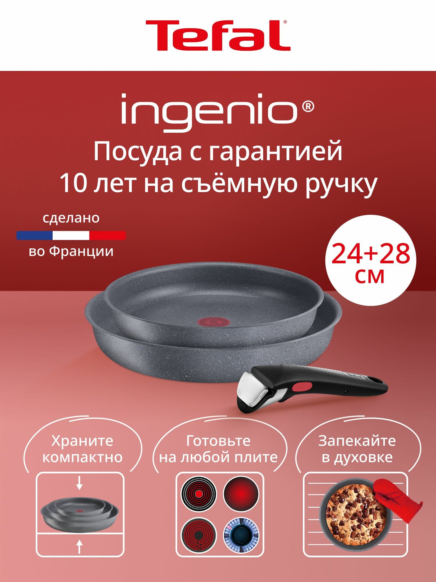 Набор посуды 3 предмета Tefal Ingenio Natural Force: сковороды 24/28 см, съемная ручка, подходит, для всех типов плит, включая индукционные, сделан во Франции