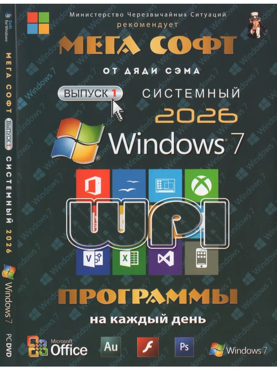 Мега Софт 1 - Системный 2026 Windows 7 (DVD)
