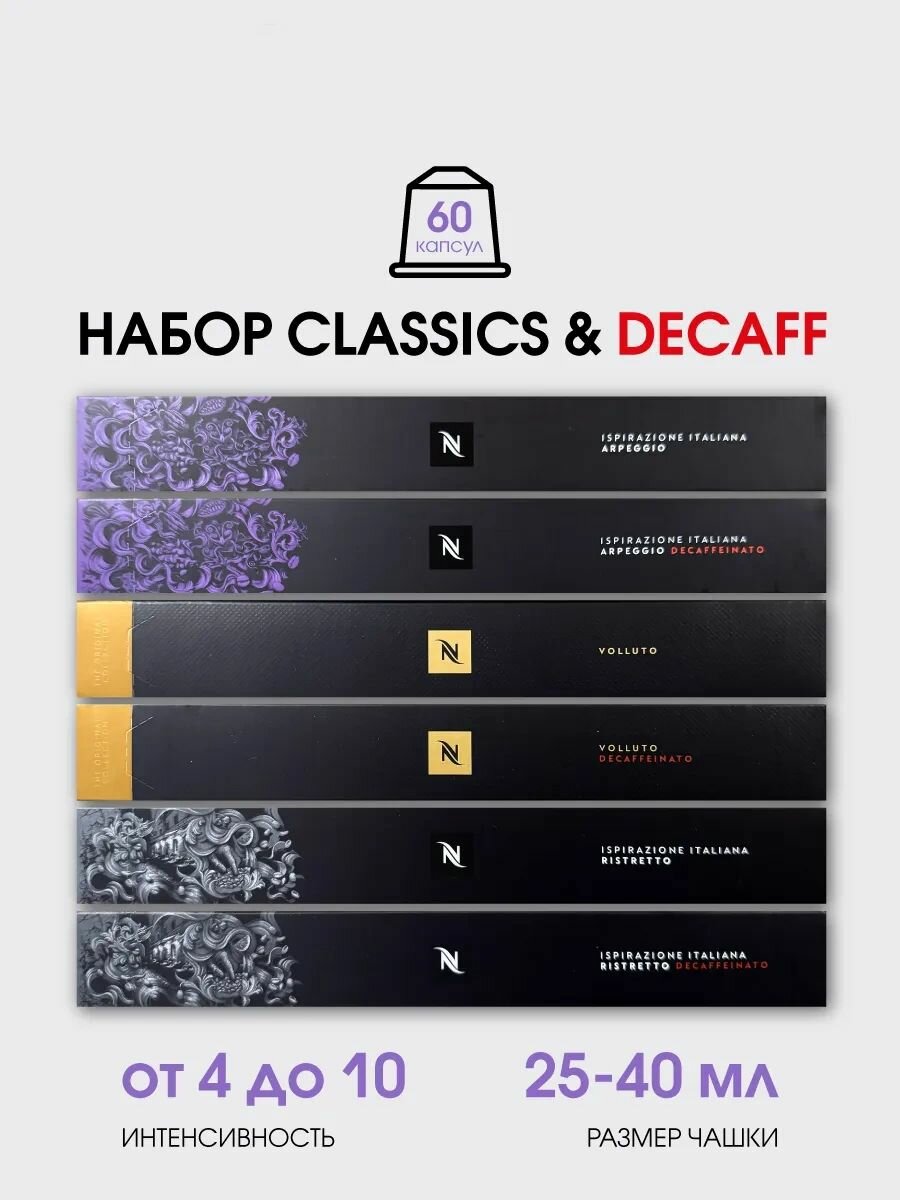 Набор кофе в капсулах для Classics & Decaf 60 капсул