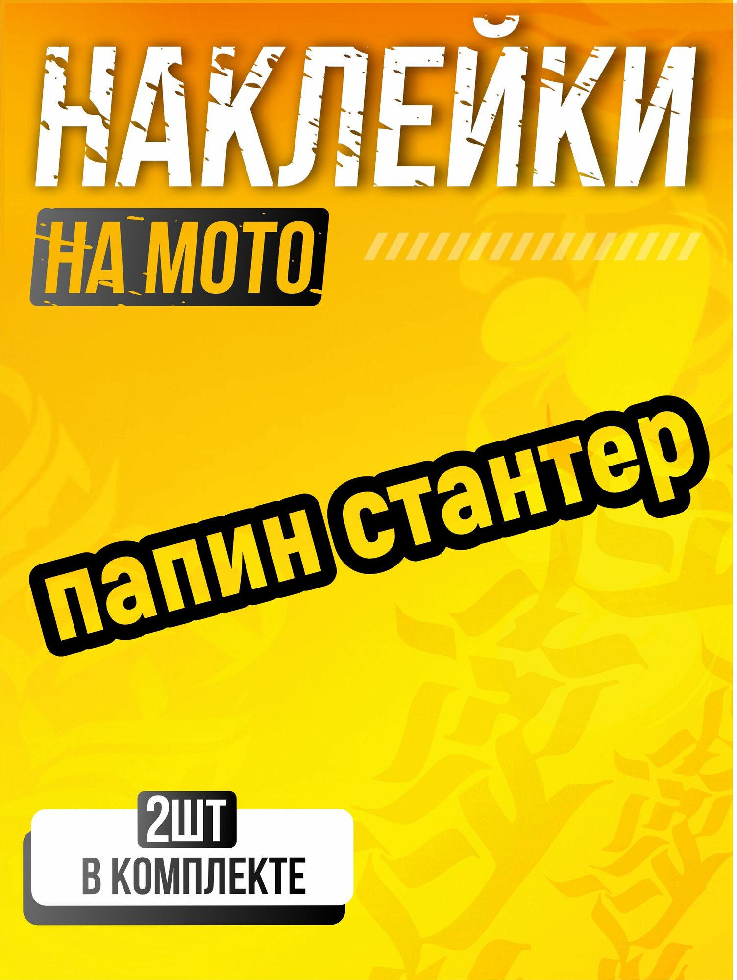 Наклейки на мотоцикл питбайк эндуро zmt x стант