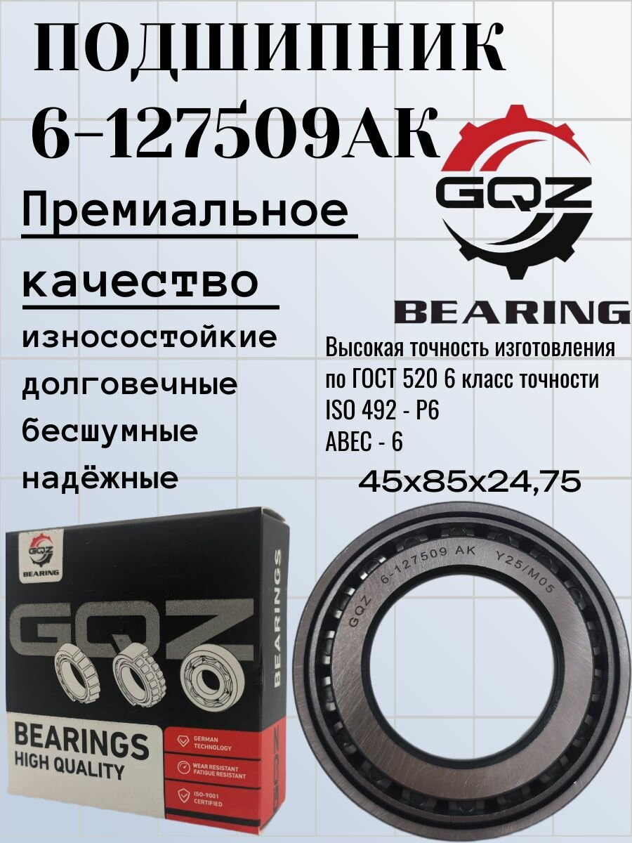 Подшипник 6-127509 АК, GQZ, размер 45х85х24,75