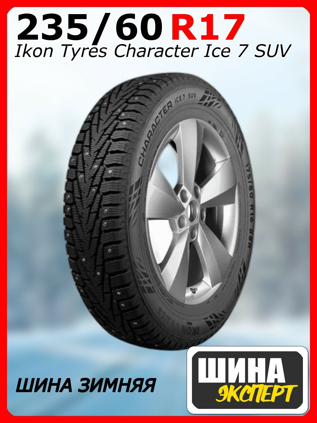 Шина зимняя шипованная Ikon Tyres 235/60/17 T 106 Ikon Character Ice 7 SUV XL Ш. для легковых автомобилей TS78011