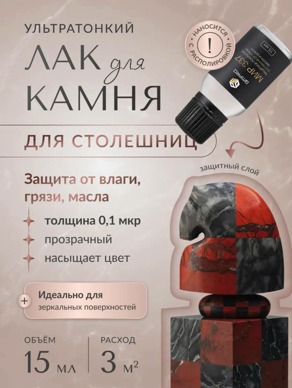 Защитное покрытие для камня МИР 337