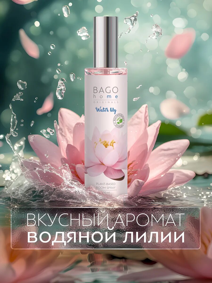 Спрей Водяная лилия 100 мл
