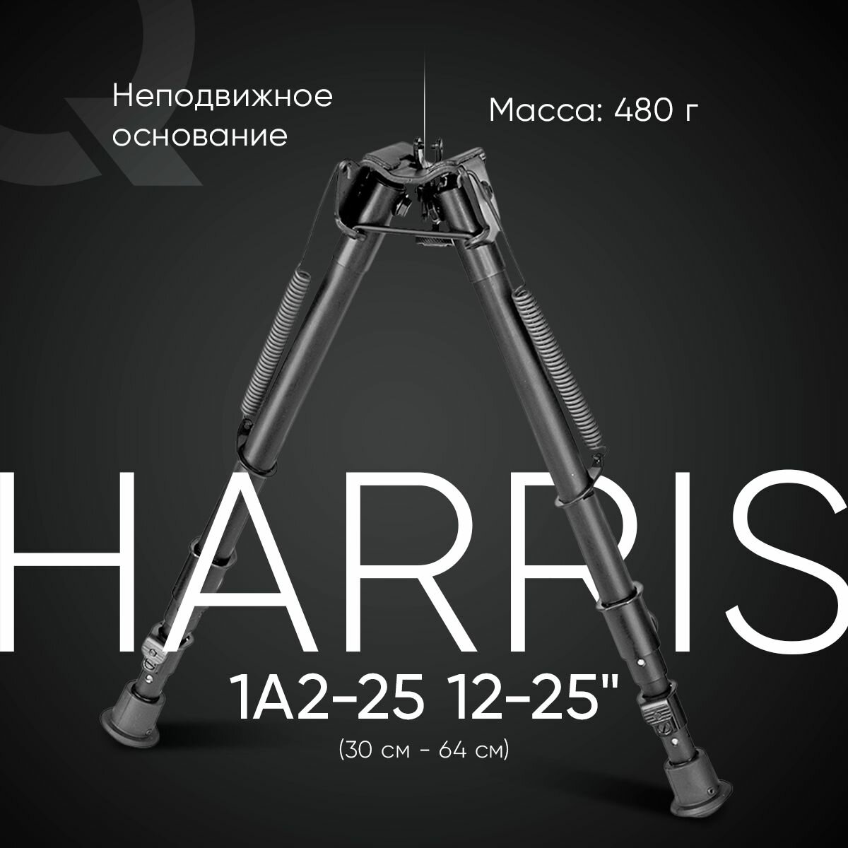 Сошки Harris серия 1А2, модель 25 12-25"
