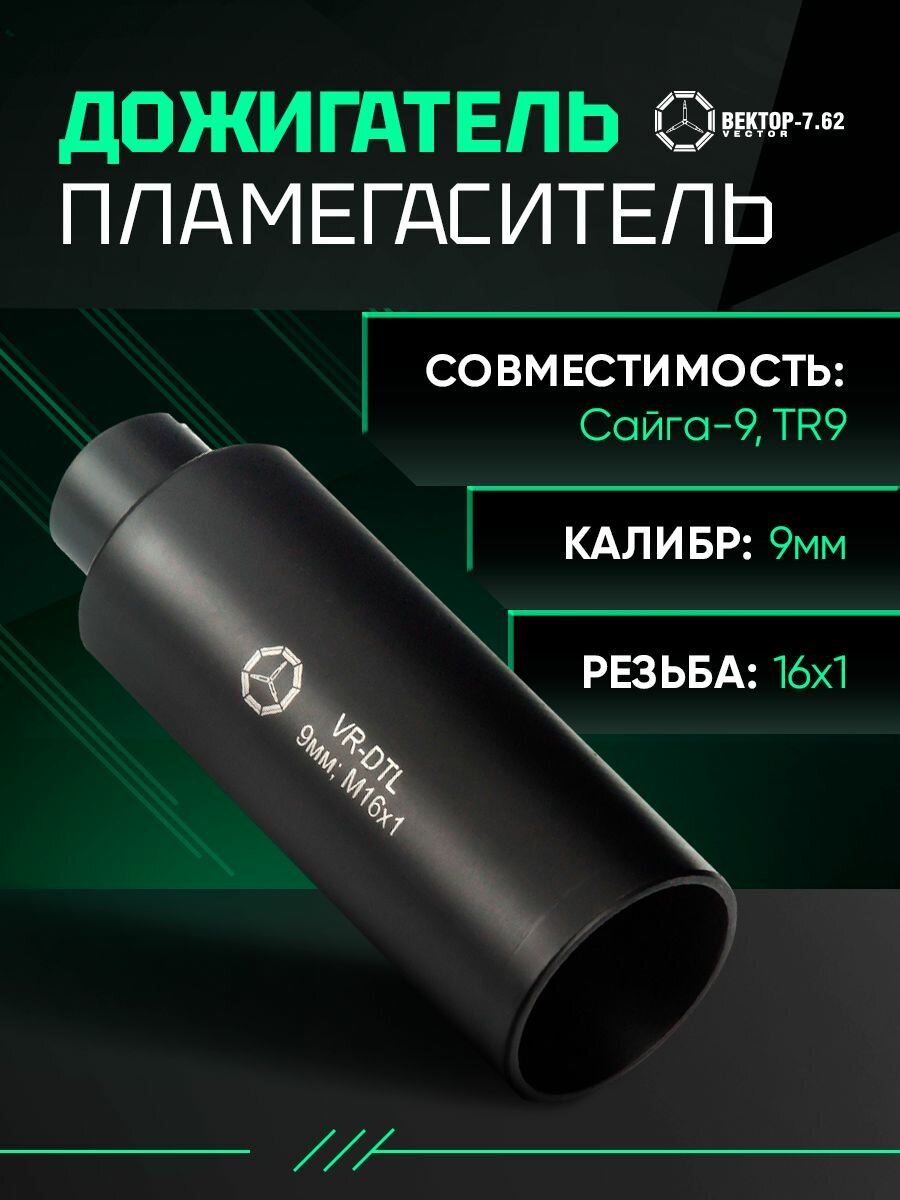 Дожигатель пламегаситель Вектор 7.62 калибр 9 для Сайга-9 / TR9 16х1