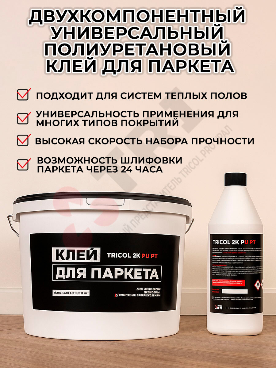 Двухкомпонентный полиуретановый универсальный клей для паркета TRICOL 2K PU PT