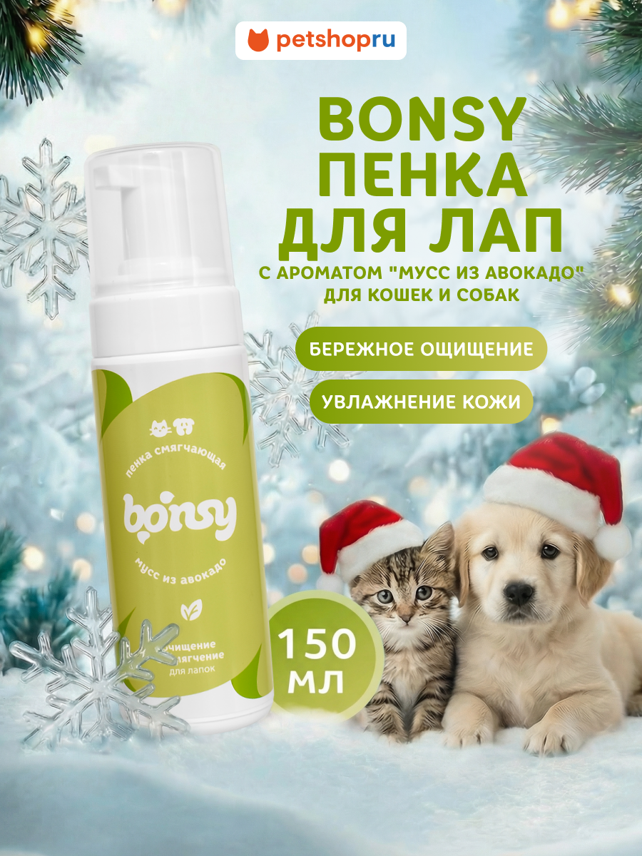 Bonsy Пенка для лап: очищение и смягчение с ароматом "Мусс из авокадо"