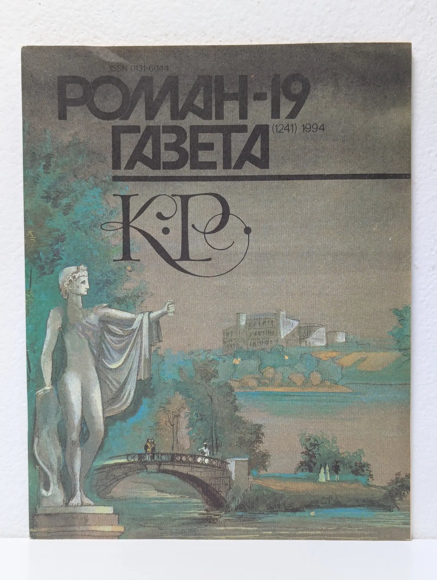 Роман-газета. Выпуск № 19/1994 Романов Константин 1994
