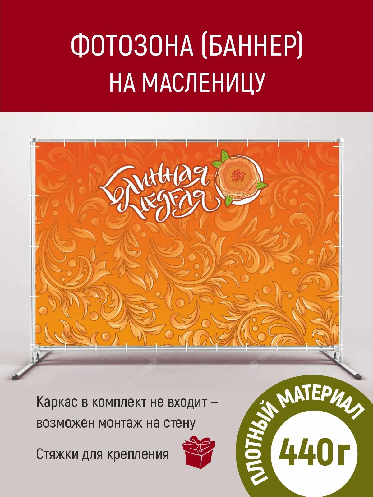 Фотозона баннер для фотосессии на праздник весны "Масленица"