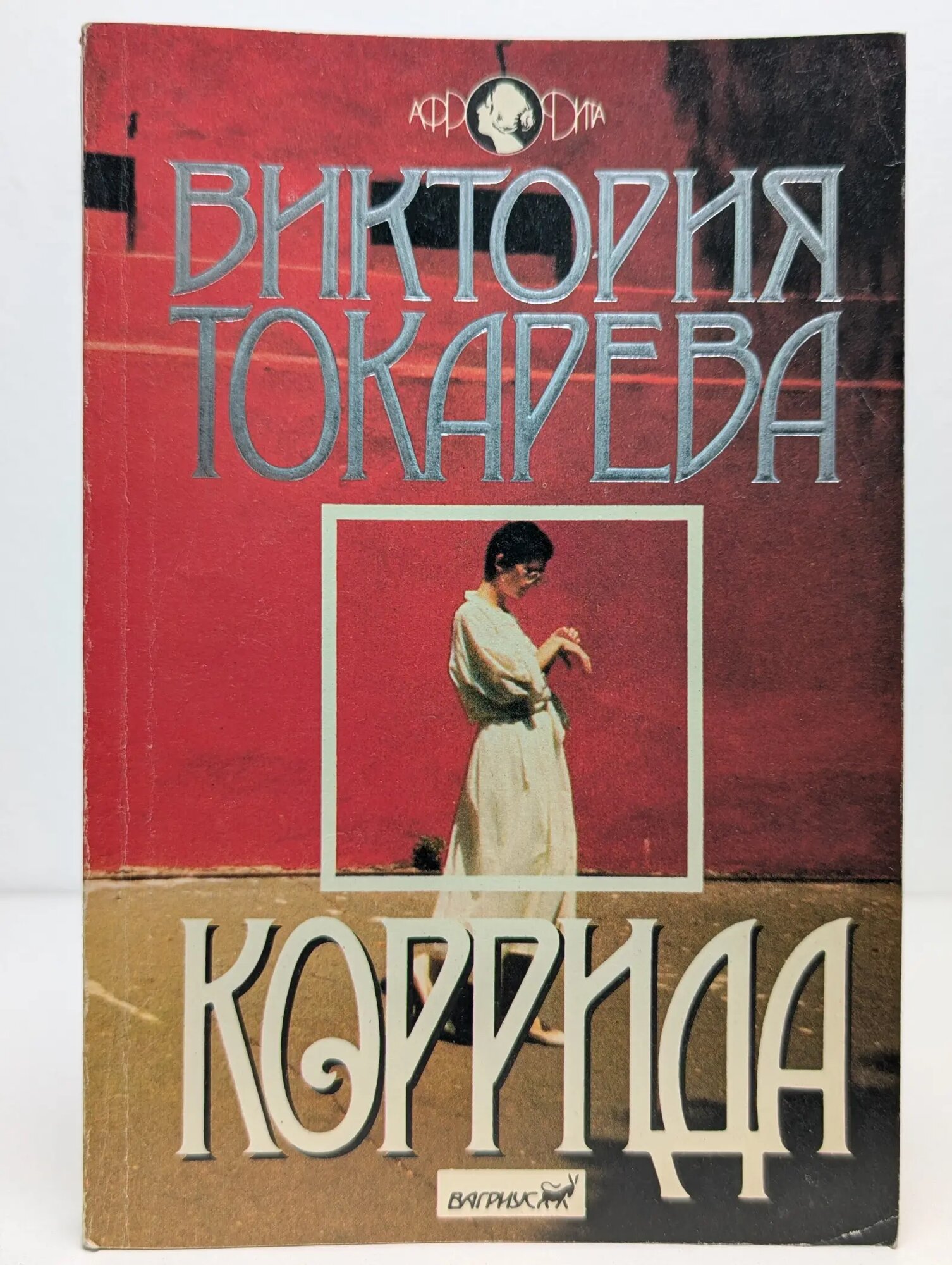 Коррида Токарева Виктория Самойловна 1993