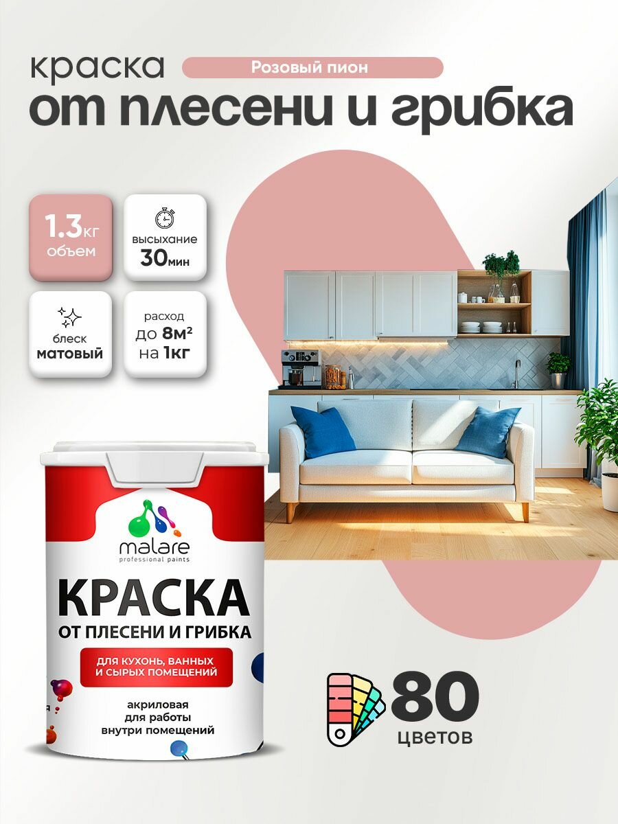 Краска Malare Professional от плесени и грибка, для кухни, ванных комнат и сырых помещений, без запаха матовая, розовый пион, (1л - 1.3кг).