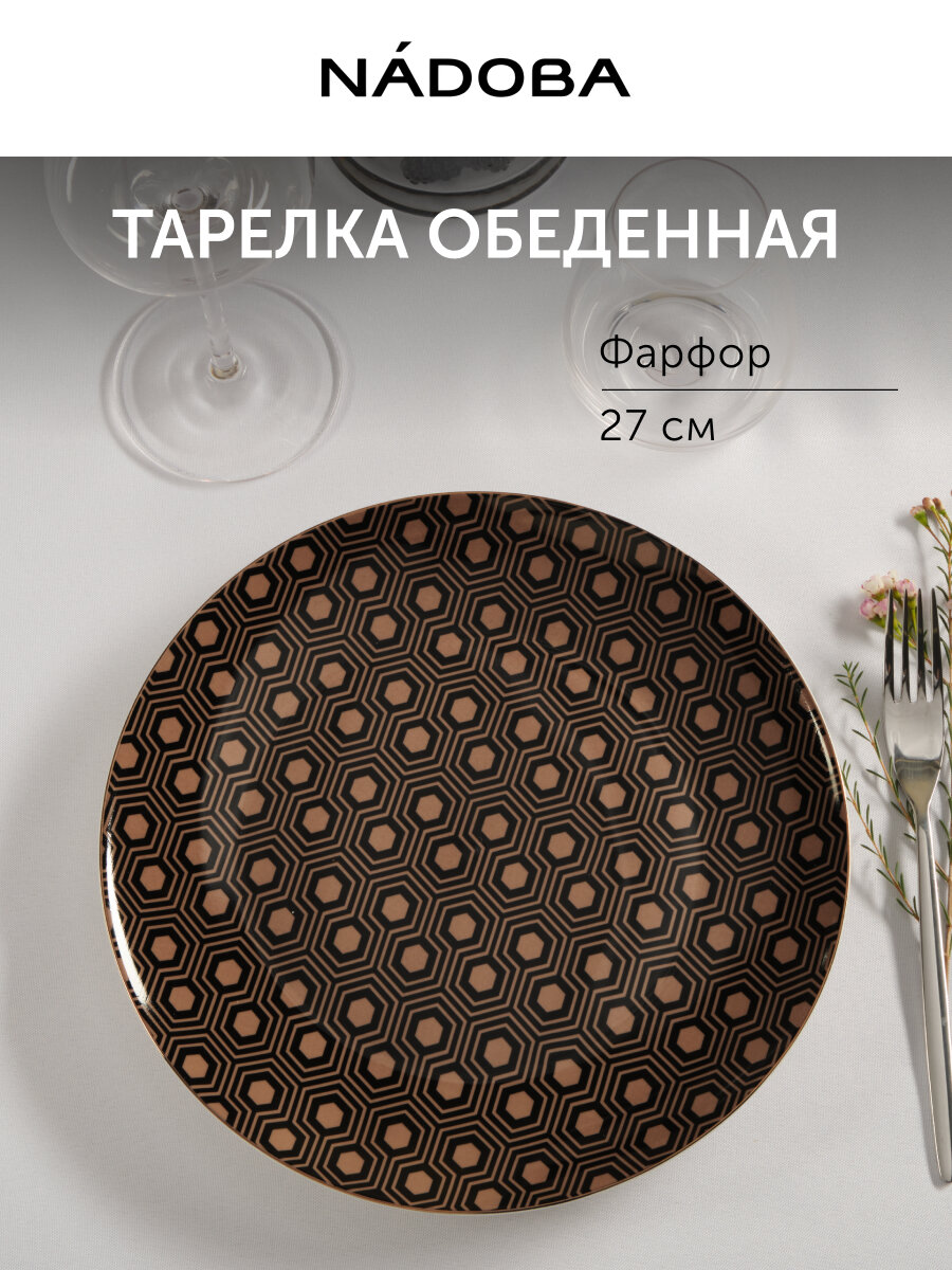 Тарелка обеденная без борта NADOBA, серия MARI ANNA, 27 см, фарфор, коричневый, СВЧ, для сервировки, подарочная упаковка