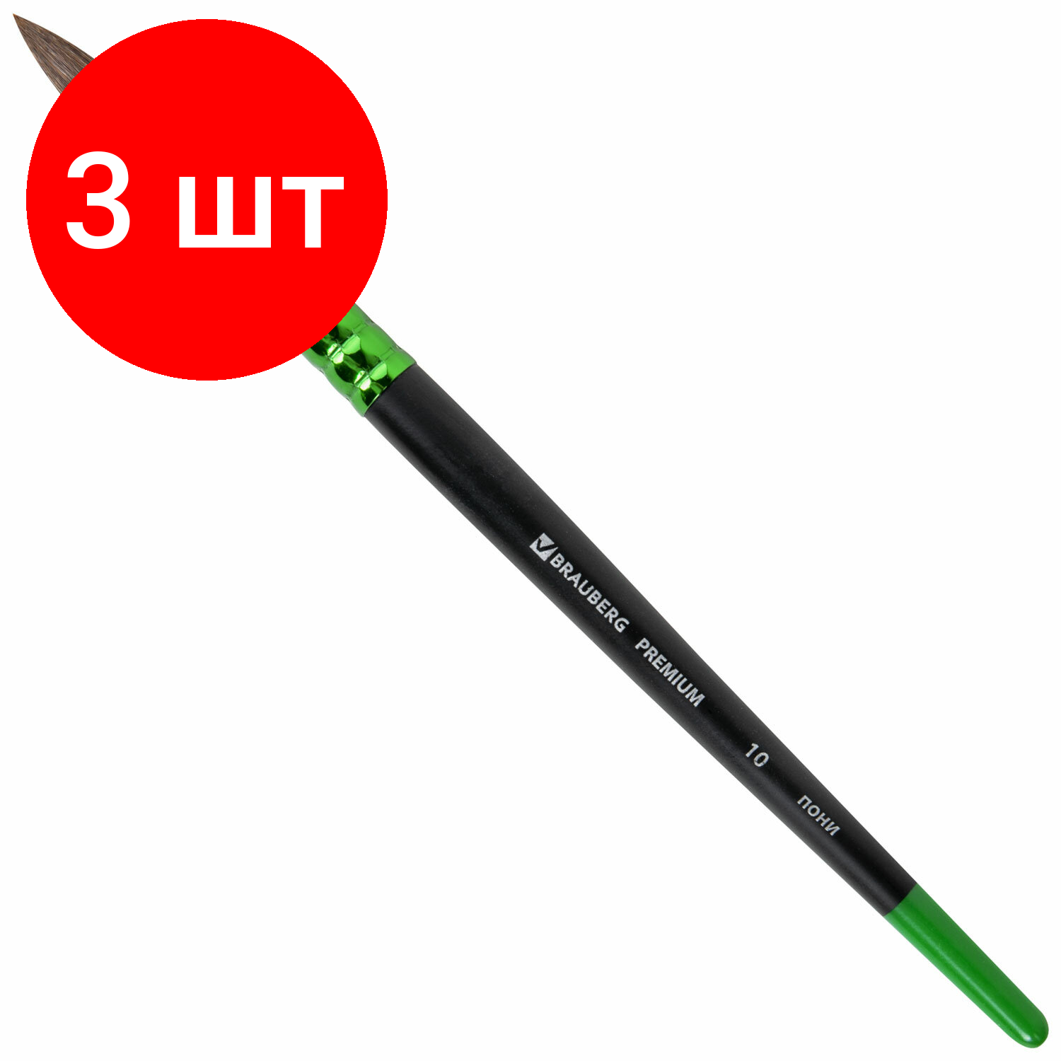 Комплект 3 шт, Кисть из ворса пони № 10, BRAUBERG PREMIUM, 200989