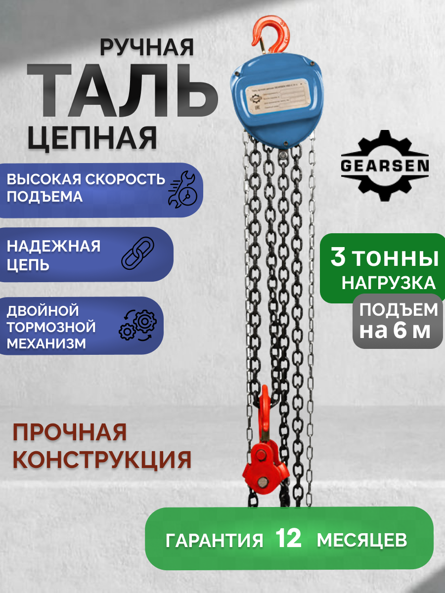 Таль GEARSEN HSZ-C, ручная, цепная, грузоподъёмность 3 тонны, высота подъёма 6 метров