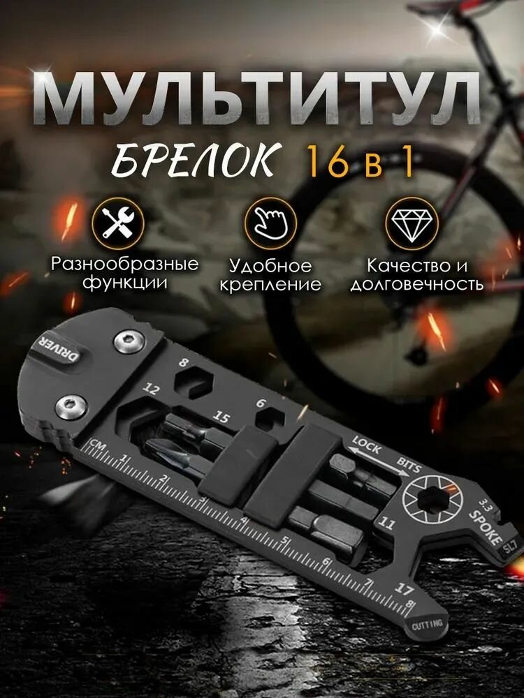 Многофункциональный набор инструментов Брелок мультитул 16 в 1