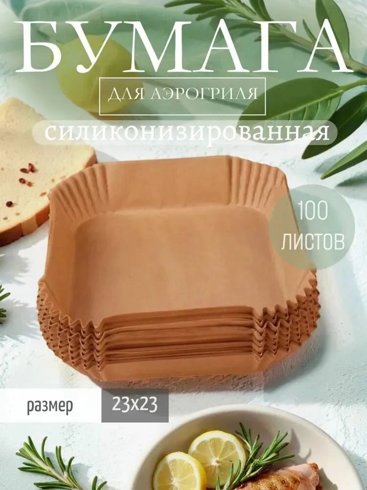 Бумага пищеваях 23 см, 100 шт
