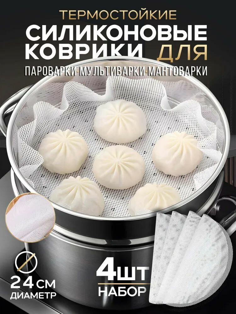 Силиконовый коврик сетка круглый для мантоварки, пароварки, мультиварки, электросушилок диаметром 24 см,4 шт