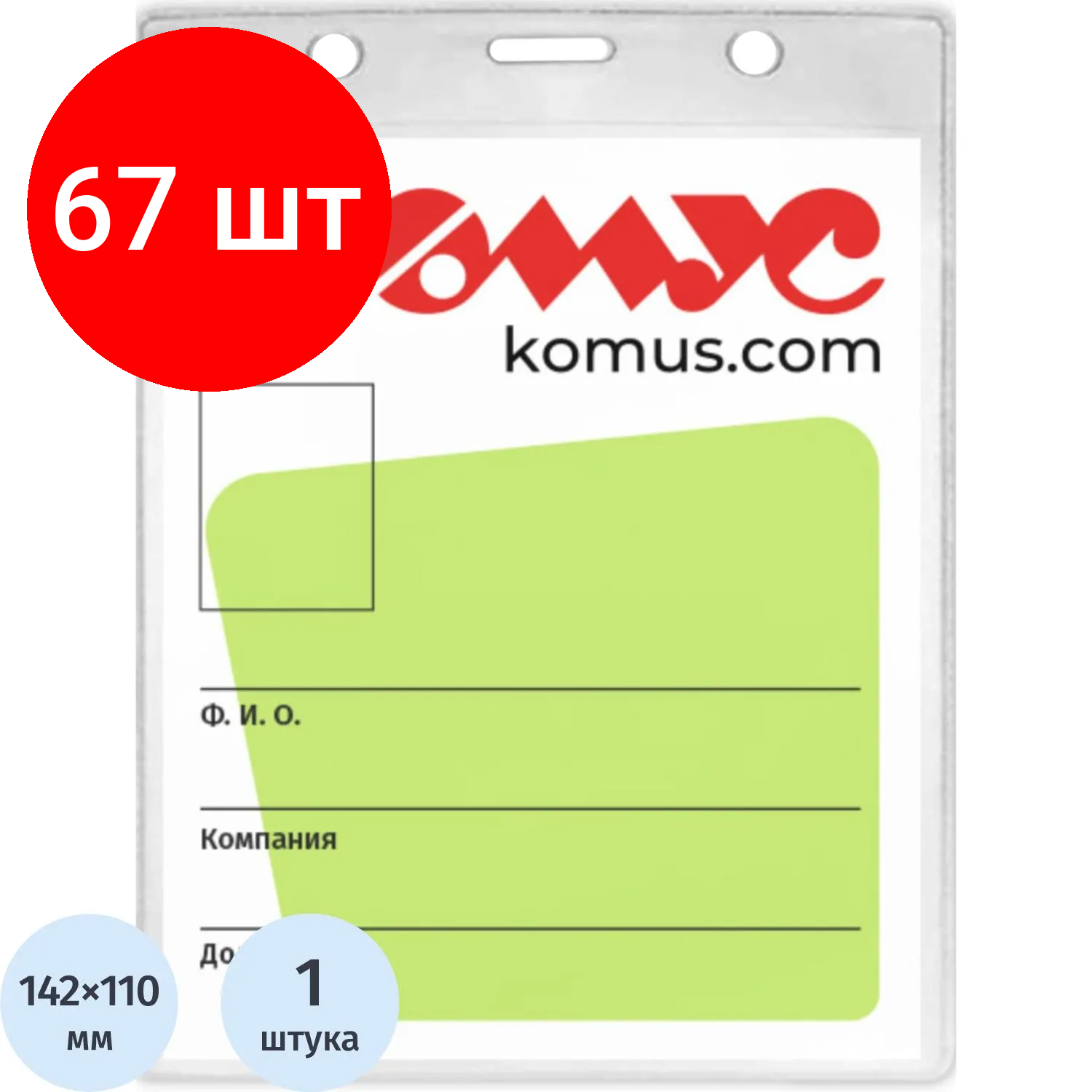 Комплект 67 штук, Бейдж верт без держат 114х163 для формата А6 Комус, 1225.250. B