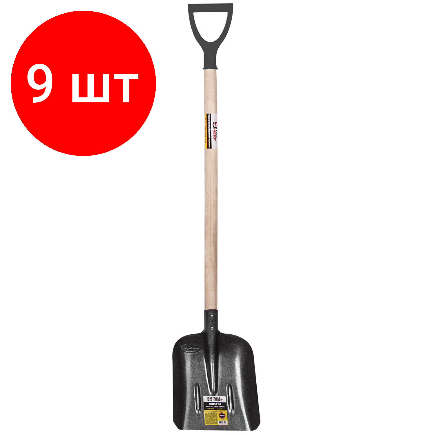 Комплект 9 шт, Лопата совковая из рельсовой стали грандмастер, 22х33 см, высота 130 см, деревянный черенок, 606554