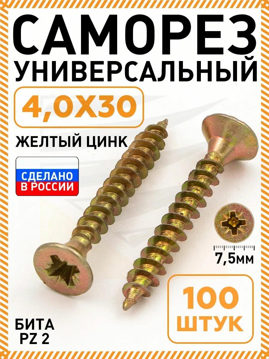 Саморез желтый 4,0х30 мм.(упаковка 100 шт.) по дереву, металлу, пластику, острый, оцинкованное покрытие. Промметиз.