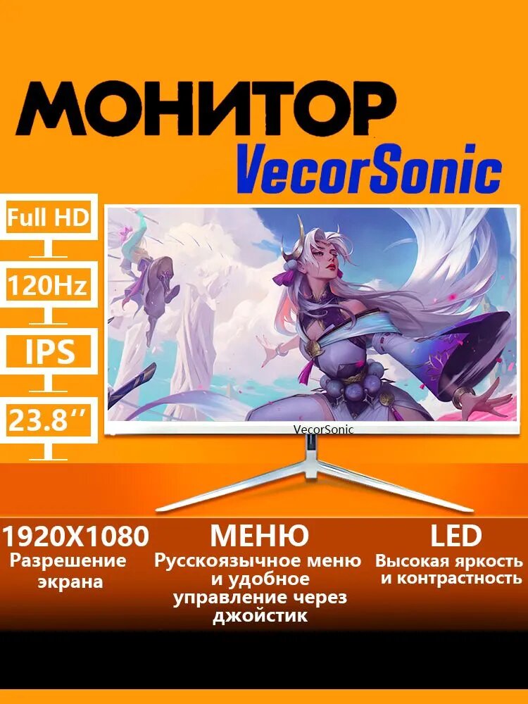 VecorSonic 23.8" Монитор 120 герц, FULL-HD, IPS, белый