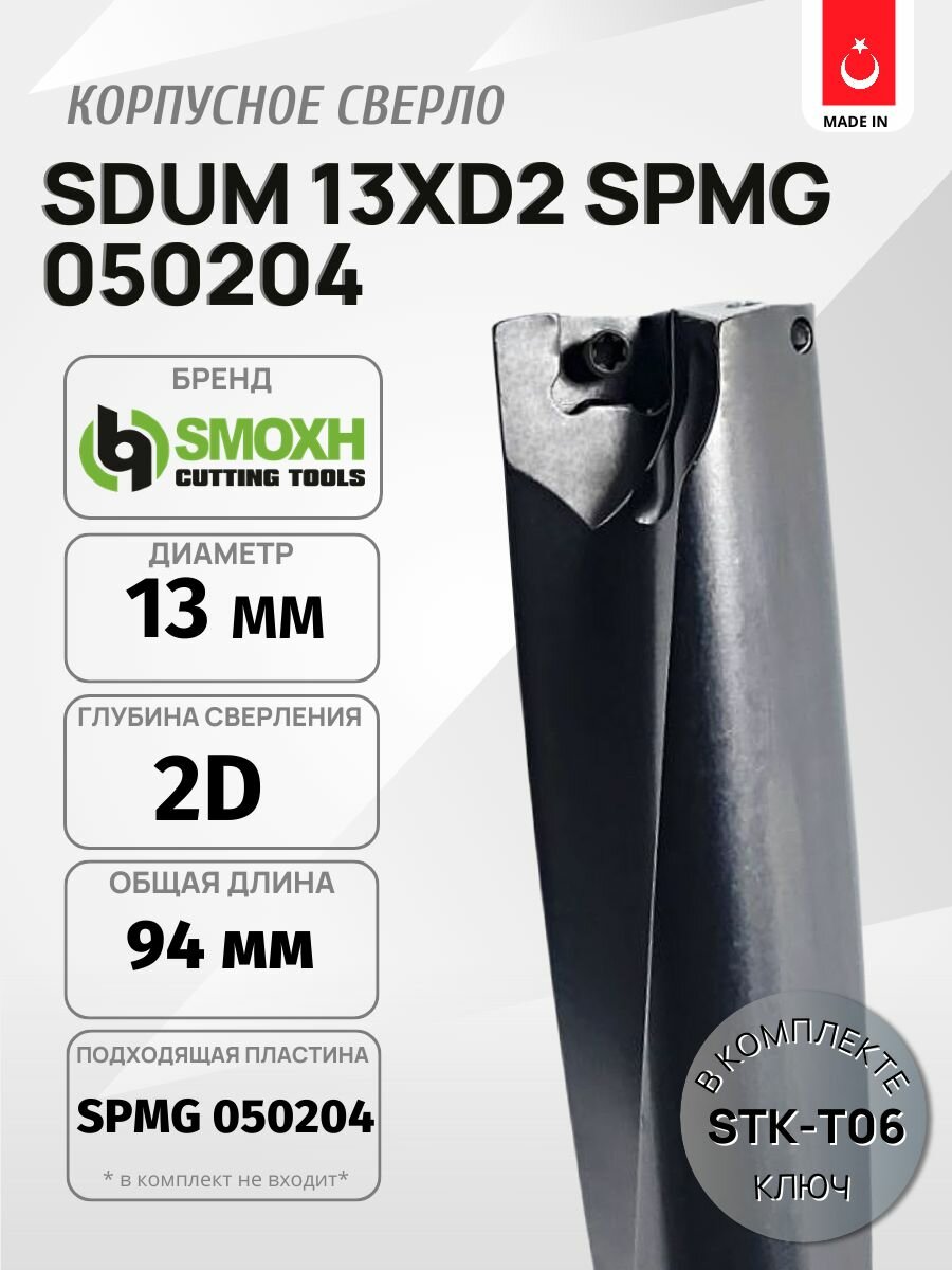 Сверло со сменными пластинами SDUM 13XD2 SPMG 050204, от бренда SMOXH турецкое производство, пластина SPMG 050204