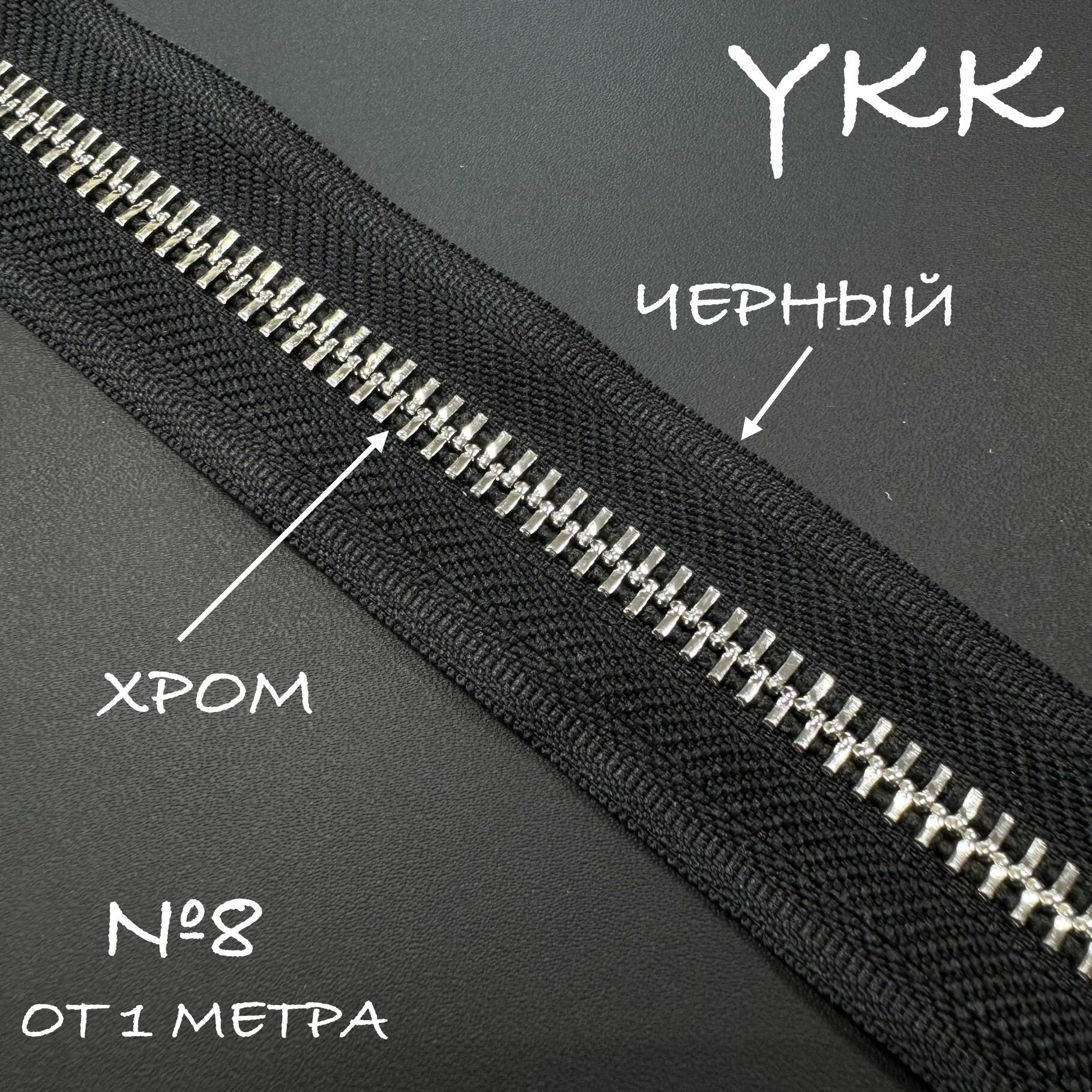 Молния YKK №8, хром/черный, 1 метр.