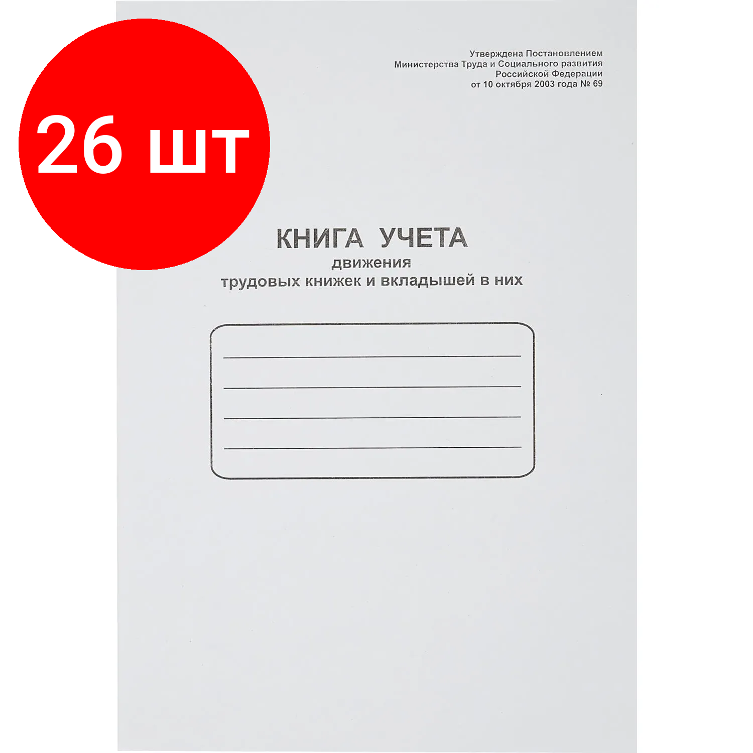 Комплект 26 штук, Книга учета движения трудовых книжек и вклад. в них