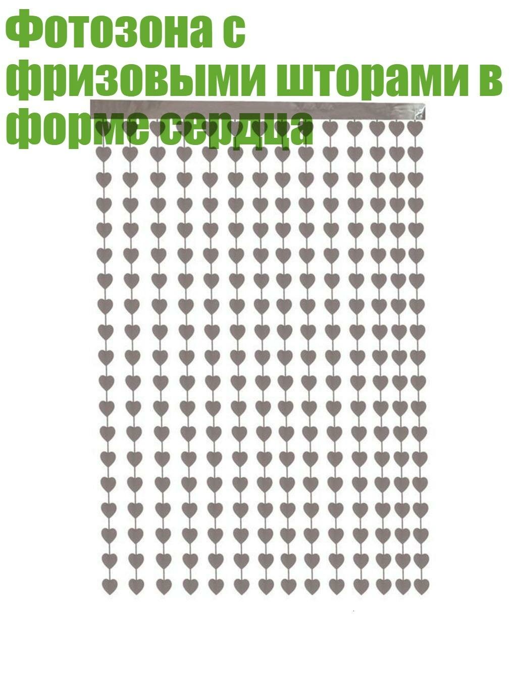 Фотозона с фризовыми шторами в форме сердца, Серебро