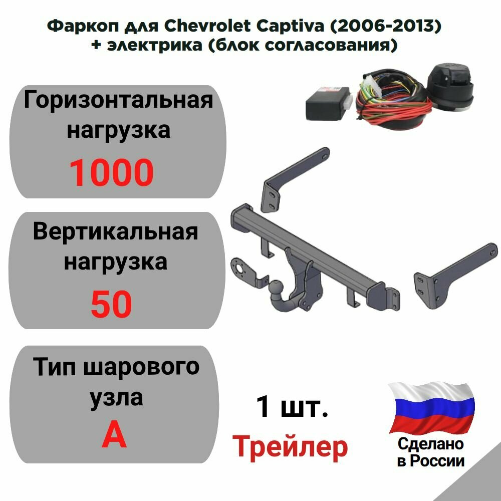 Фаркоп для Chevrolet Captiva (2006-2013) + электрика "Трйлер" 9431