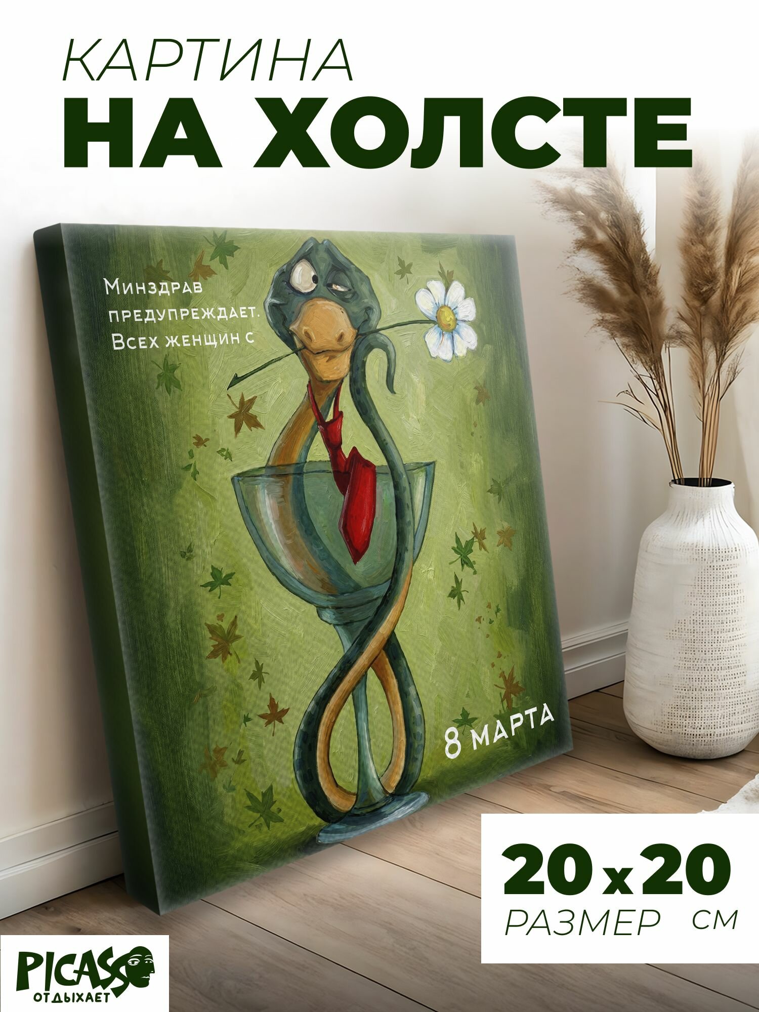 Картина на стену интерьерная 8 марта