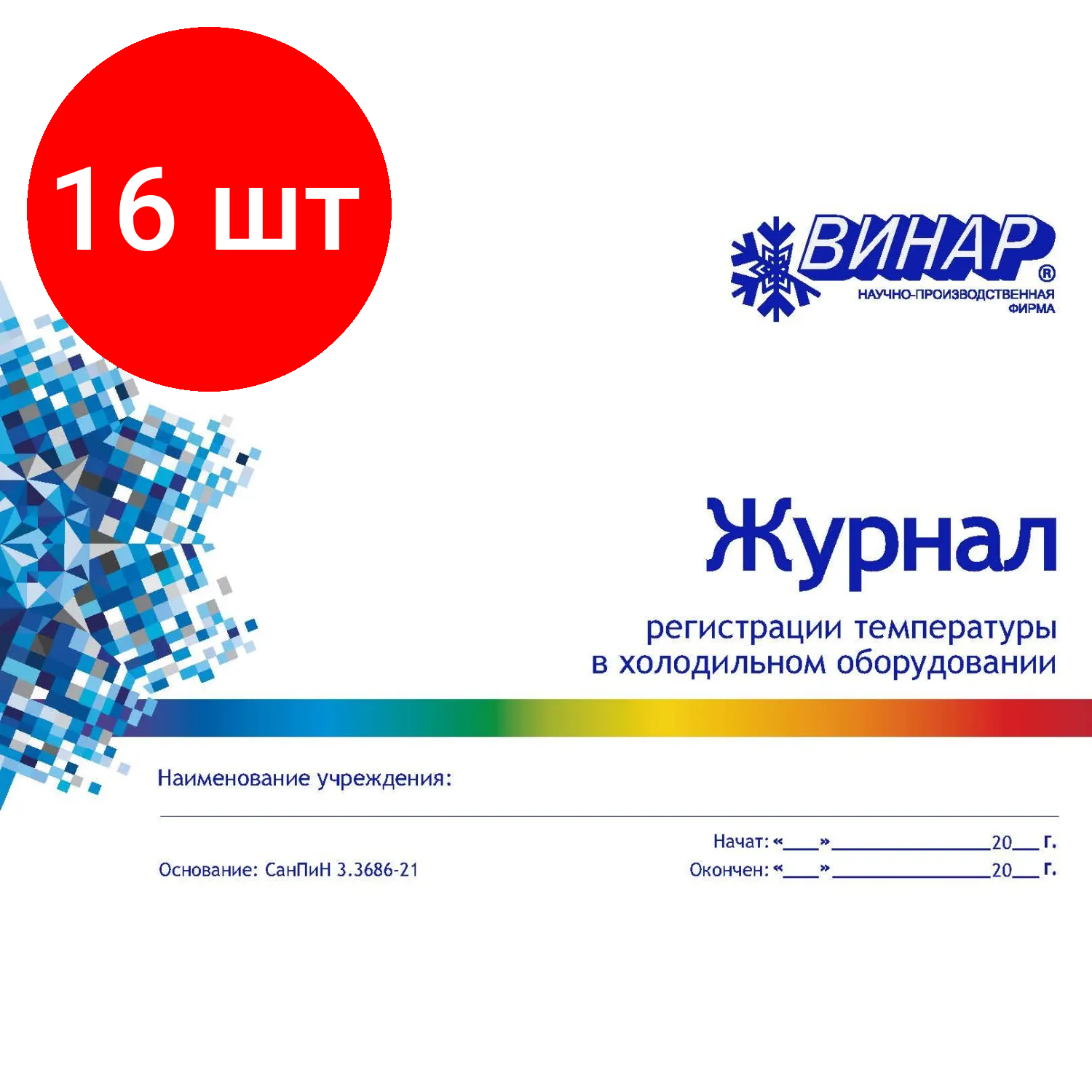 Комплект 16 штук, Журнал регистрации температуры в холодильном оборудовании