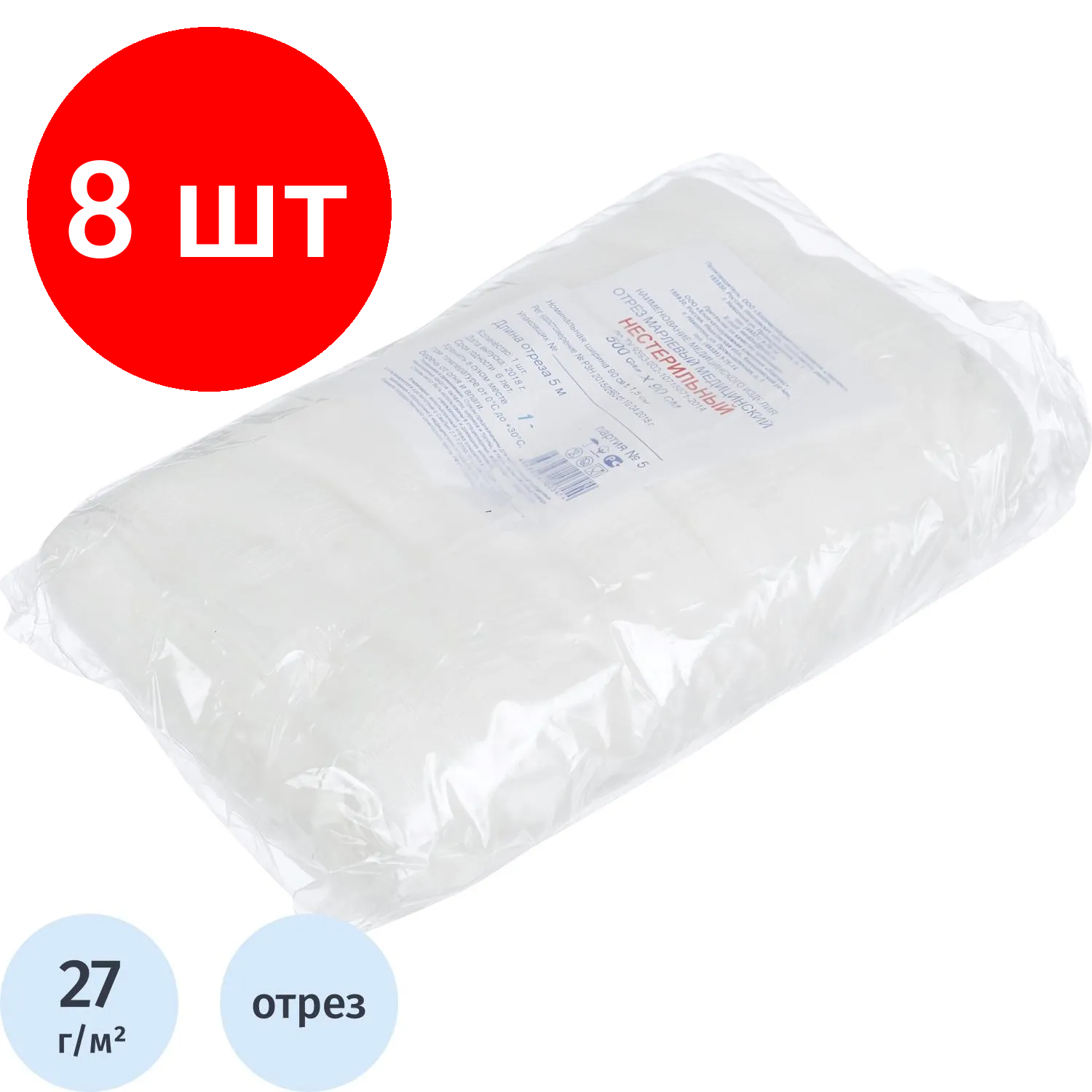 Комплект 8 штук, Перевяз. ср-ва Отрез марлевый нестерильный 5м. пл.27г ШК 003454/147943