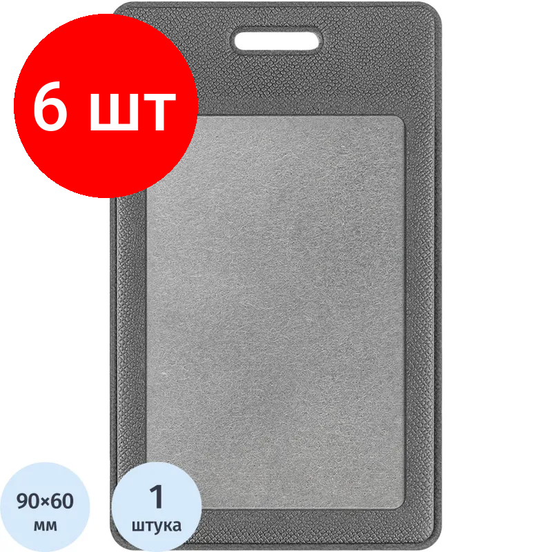 Комплект 6 штук, Бейдж вертикальный для карты, внутр. разм 60x90мм Экокожа графит EK-3V-1