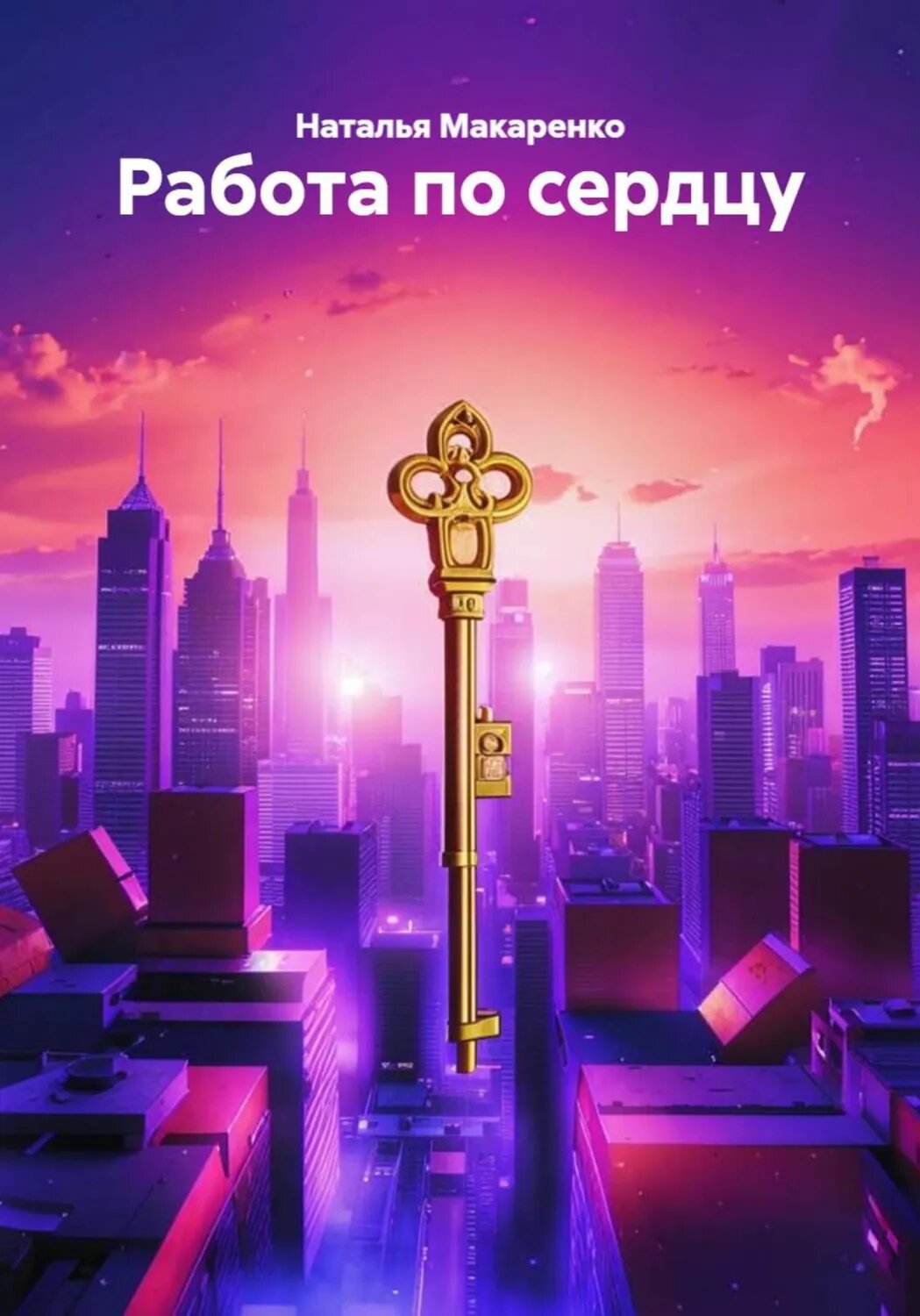 Работа по сердцу [Цифровая книга]